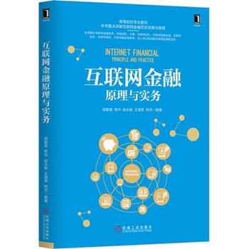 正版 互联网金融原理与实务 郭勤贵[按需印刷]5689864