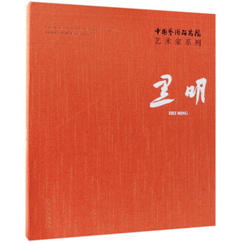 黑明/中国艺术研究院艺术家系列