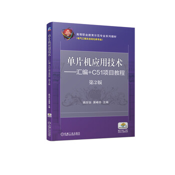 单片机应用技术——汇编+C51项目教程 第2版 姚存治  黄峰亮