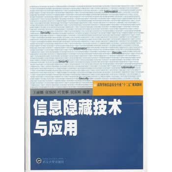 信息隐藏技术与应用