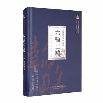 六韬三略
