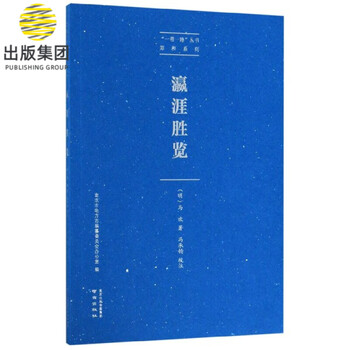 瀛涯胜览/郑和系列/一带一路丛书