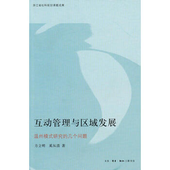 互动管理与区域发展