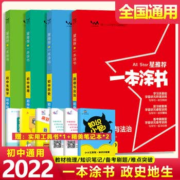 2022版星推荐一本涂书初中政治历史地理生物 人教版中考初一二三789七八九年级上下册辅导资料