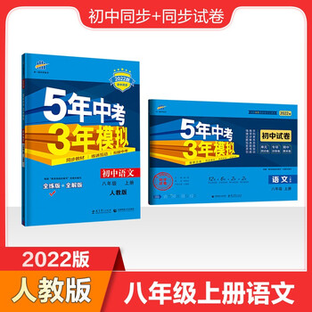 曲一线2022版八年级上册语文初中同步+同步试卷共2册人教版5年中考3年模拟五三