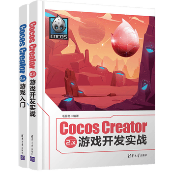 包邮 Cocos Creator 2.x 游戏入门+游戏开发实战 毛居冬 清华大学出版社