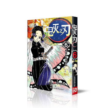 鬼灭之刃6 鬼杀队九柱审判  简体中文版 吾峠呼世晴著 日番studio超人气漫画书日本动漫小说 热血漫画畅销书籍