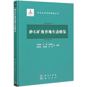 砂石矿废弃地生态修复(精)/矿区生态环境修复丛书