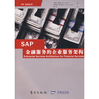 SAP金融服务的企业服务架构