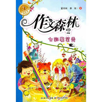 作文森林2--七彩魔笔秀