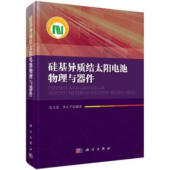 正版图书 硅基异质结太阳电池物理与器件 沈文忠,李正平 科学出版社 9787030415141