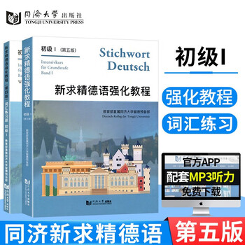 新求精德语强化教材初级1第五版教材+词汇练习册第四版 德语入门自学教材 同济大学