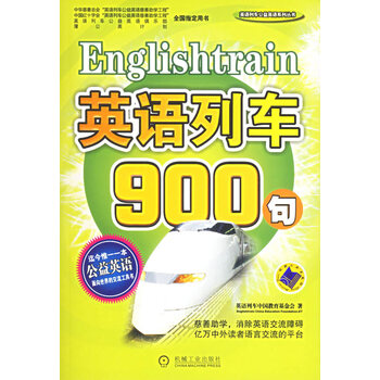 英语列车900句【正版图书】