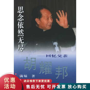 思念依然无尽--回忆父亲胡耀邦