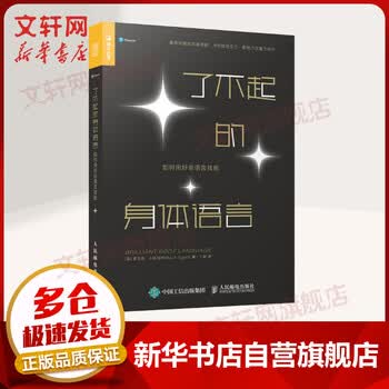 了不起的身体语言 如何用好非语言技能
