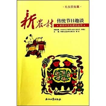 新农村传统节日趣谈(礼仪民俗篇) 陈锡文,蔡昉 石油工业出版社