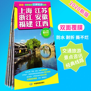 2020全新版上海江苏浙江安徽福建江西华南区域地图 中国区域交通旅游详图 防水耐折撕不烂 高速公路国