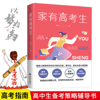 荣景优品家有高考生 抖音同款 家长心理健康指导子沟通情绪管理好妈妈胜过好高考高中生父母阅读书籍
