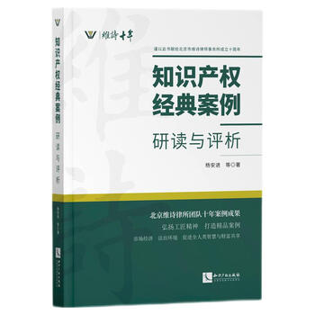 知识产权案例：研读与评析