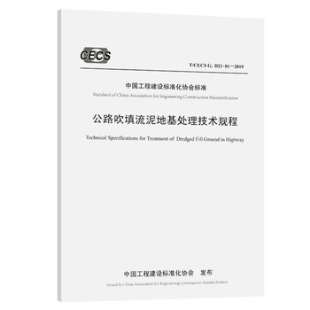 公路吹填流泥地基处理技术规程（T/CECS G:D21-01—2019）