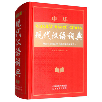 中华现代汉语词典
