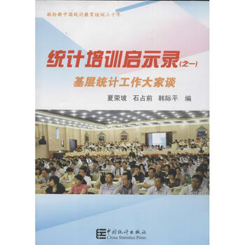 统计培训启示录 (1)夏荣波,石占前,韩际平 编 