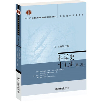 科学史十五讲(第2版) 名家通识讲座书系