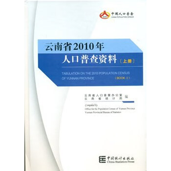(云南省年人口普查资料) 本社 9787503765483