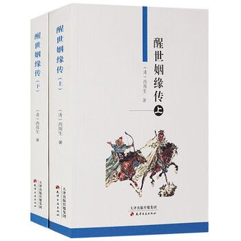 醒世姻缘传（共2册）中国古典章回体小说 天津古籍出版社
