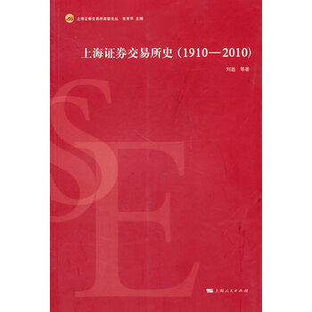 上海证券交易所史(1910-2010)