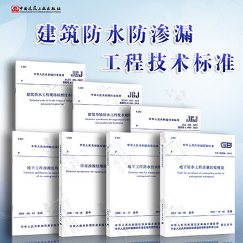 全套7本 GB50208地下防水工程质量验收规范+GB50108地下工程防水技术规范+住宅室内防水
