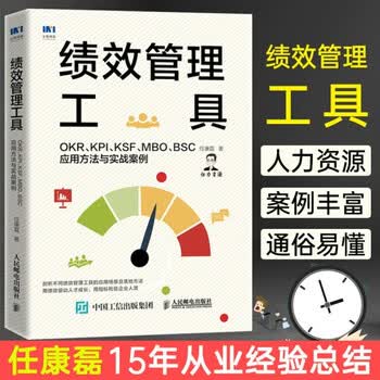 绩效管理工具 OKR KPI KSF MBO BSC应用方法与实战案例