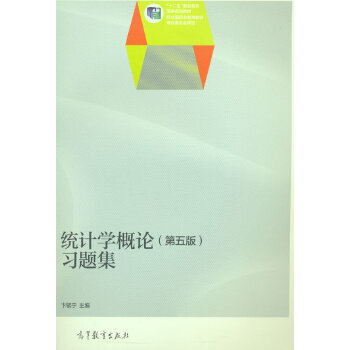 统计学概论 第五版 习题集 卞毓宁 高等教育出版社