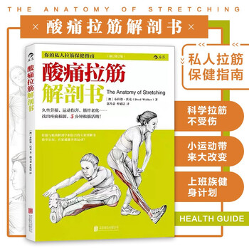 后浪官方正版 酸痛拉筋解剖书 你的私人拉筋健身指南 拍打拉筋 肌肉拉伸训练 健身书籍