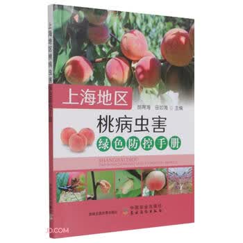 [正版图书]上海地区桃病虫害绿色防控手册