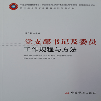党支部书记及委员工作规程与方法