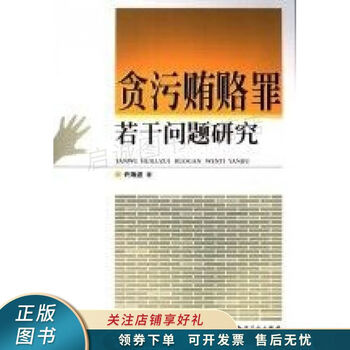 贪污贿赂罪若干问题研究 许海波