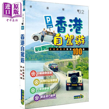香港自驾游——本地游车河热点100个 港台原版 经纬文化出版 中国旅游