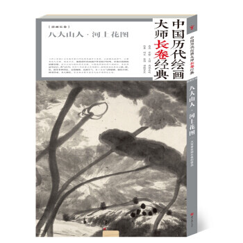 中国历代绘画大师长卷经典:八大山人 河上花图