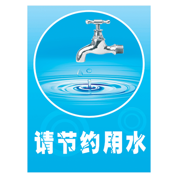 厕所卫生间文化宣传画标语提示语洗手间小标贴向前一小步标示标识牌提示牌TKP TKP80 请节约用水 30*20厘米 覆膜防水PP贴纸