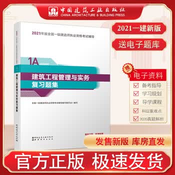 建筑工程管理与实务复习题集(2021版一级建造师复习题集)