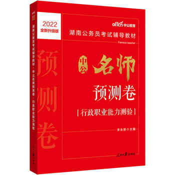 中公教育2022湖南公务员:中公名师预测卷行政职业能力测验（全新升级）