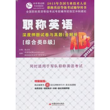 2013年全国专业技术人员职称英语等级考试深度密押试卷与真题:综合类B级 张占杰　主编