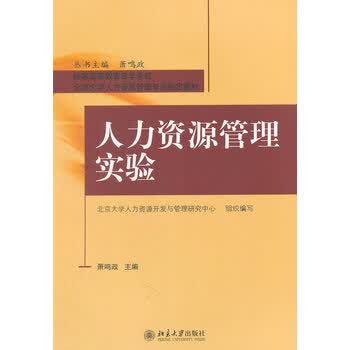 人力资源管理实验