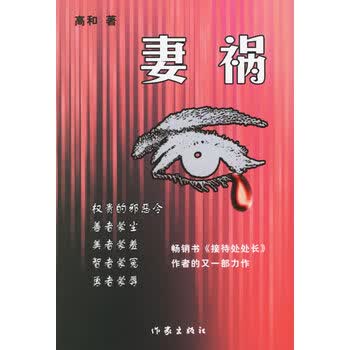 妻祸 高和 著