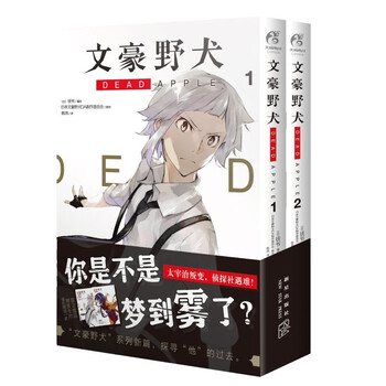 文豪野犬 DEAD APPLE. 1-2 (漫画） 新书