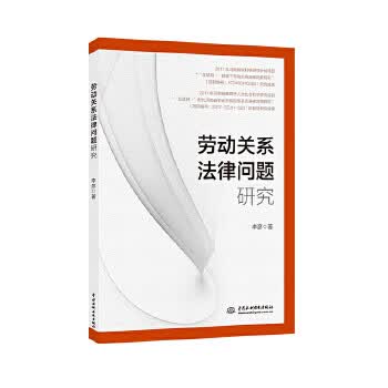 劳动关系法律问题研究 李彦 水利水电出版社【正版图书】