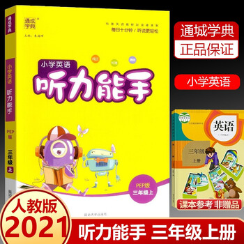 新款通城学典小学英语听力能手三年级上册PEP人教版