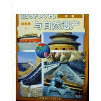 彩图版《世界文化与自然遗产》