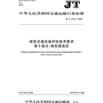 绿色交通设施评估技术要求 第2部分：绿色服务区（JT/T 1199.2—2